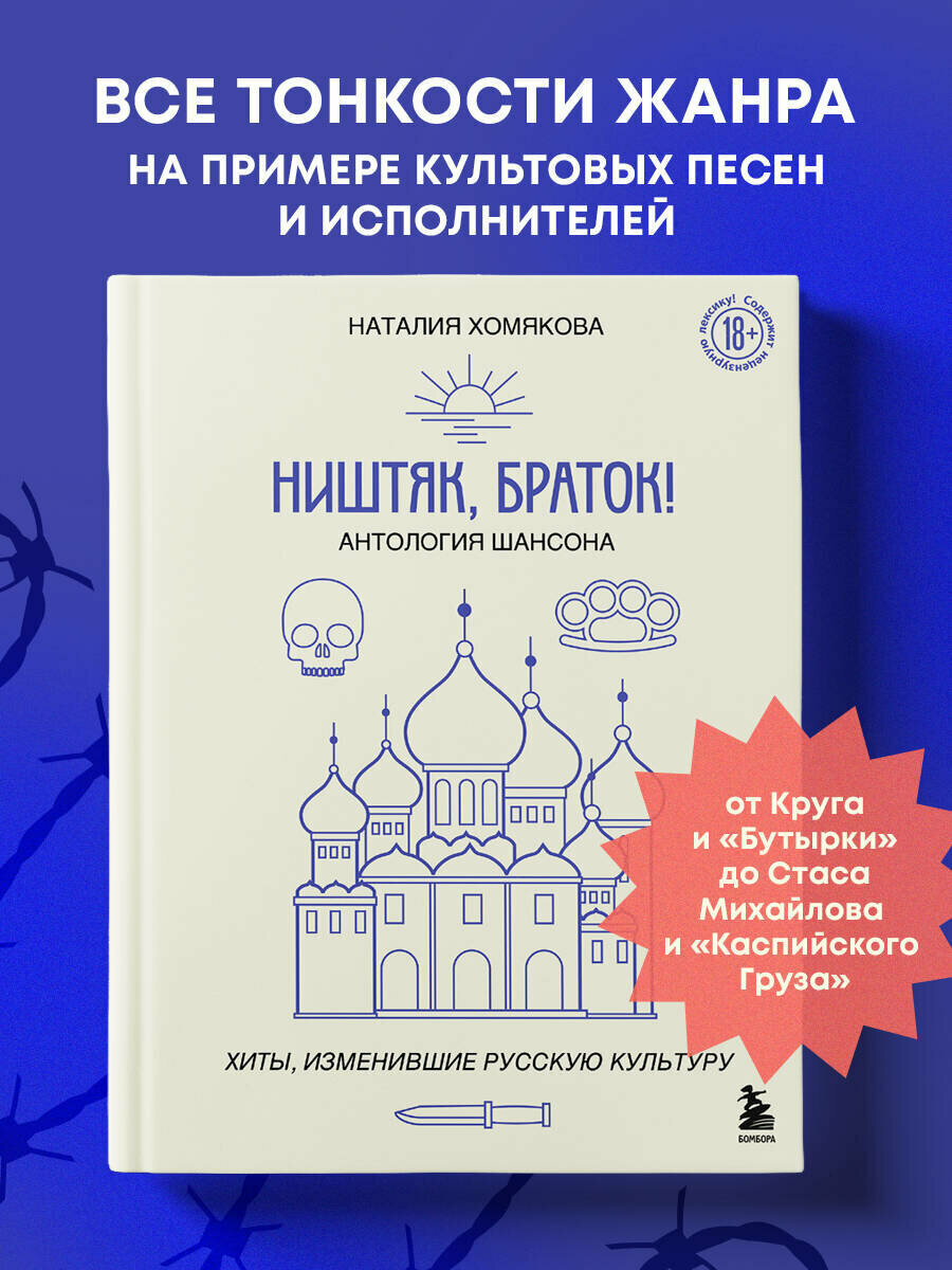 Хомякова Н. А. Ништяк, браток! Антология шансона. Хиты, изменившие русскую культуру