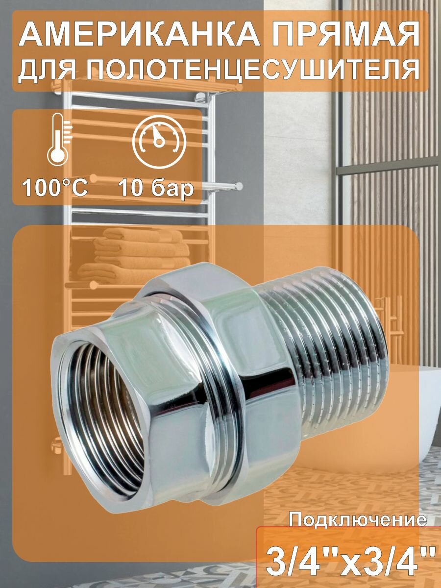 Американка/соединитель прямой для полотенцесушителя 3/4' х 3/4' (вн/нр) SMS-727
