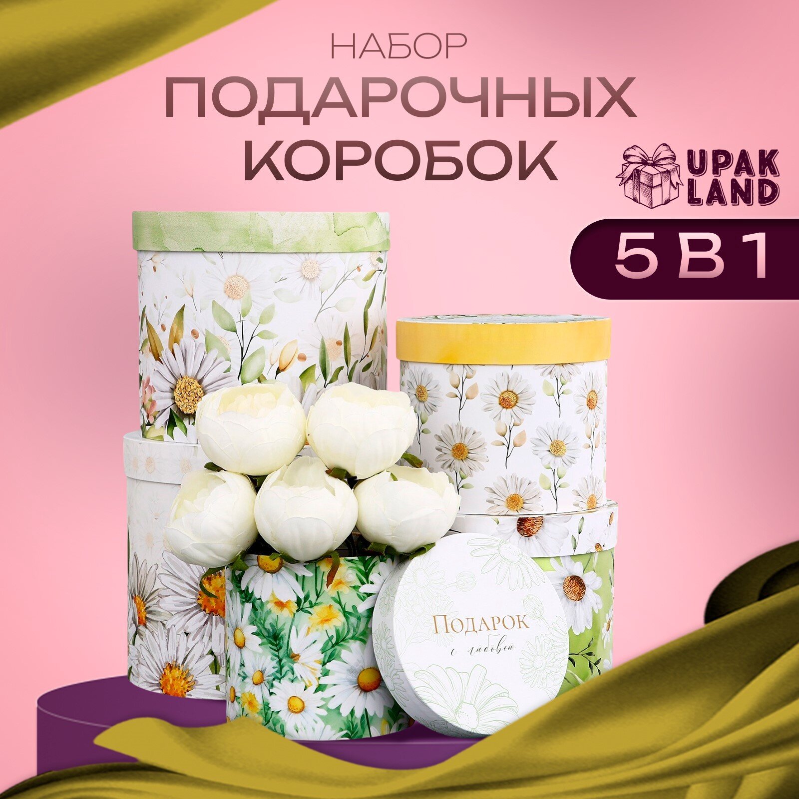 Набор шляпных коробок для цветов 5 в 1, упаковка подарочная, «Ромашки», 16 х 14 см - 22 х 19,5 см, 10823014