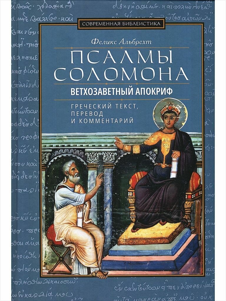 Псалмы Соломона. Ветхозаветный апокриф. Греческий текст, перевод и комментарий