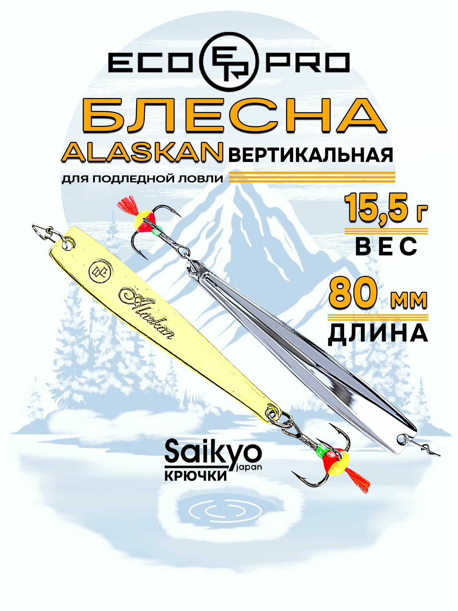 Блесна для рыбалки вертикальная ECOPRO Alaskan, 80мм, 15,5г, S/G, блесна зимняя