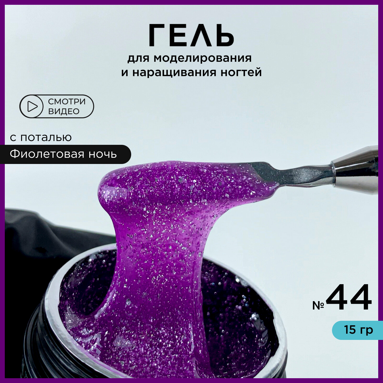 Гель желе для наращивания ногтей с поталью