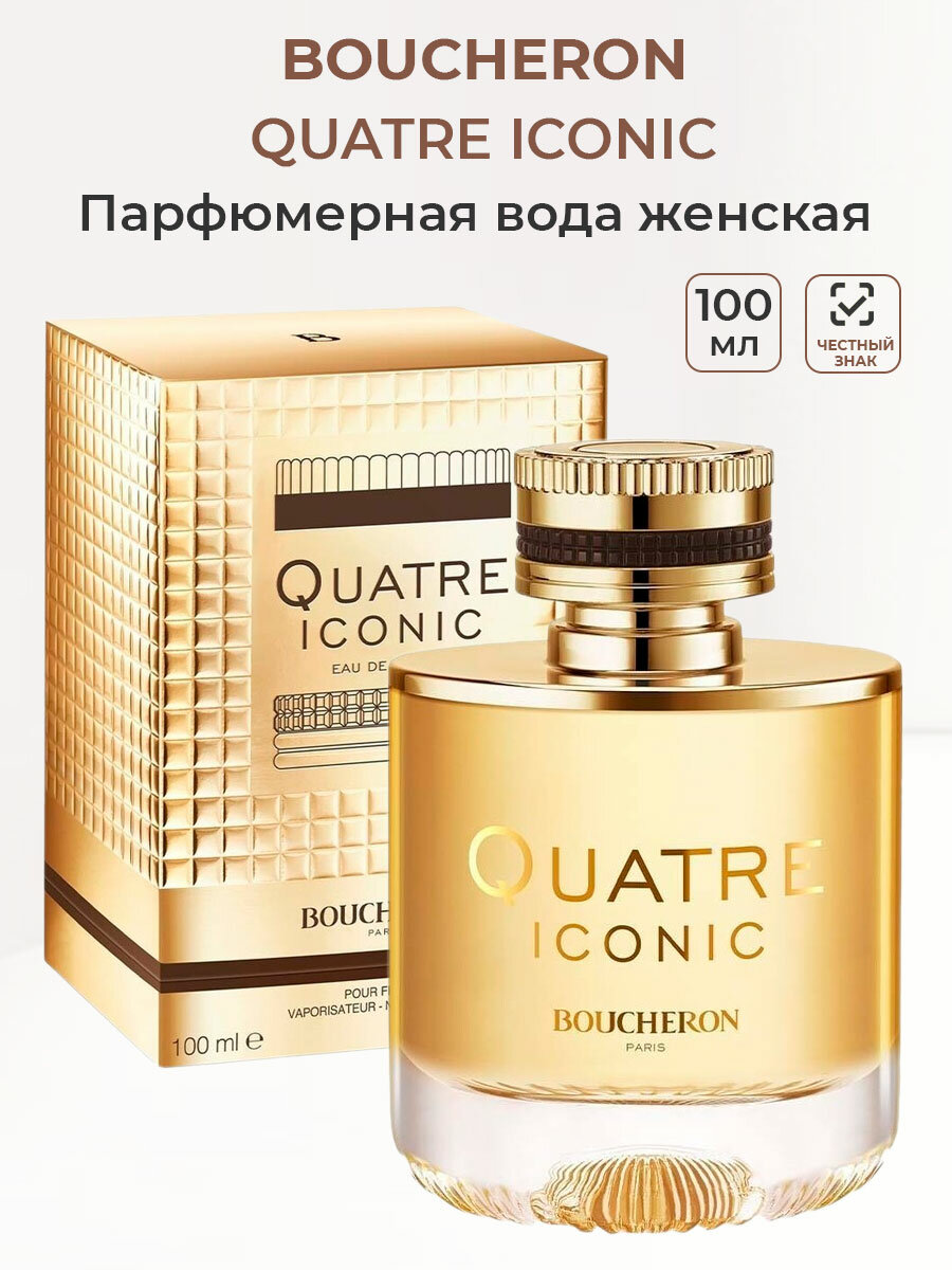 Парфюмерная вода BOUCHERON Quatre Iconic, аромат для женщин, 100 мл (ref.115)