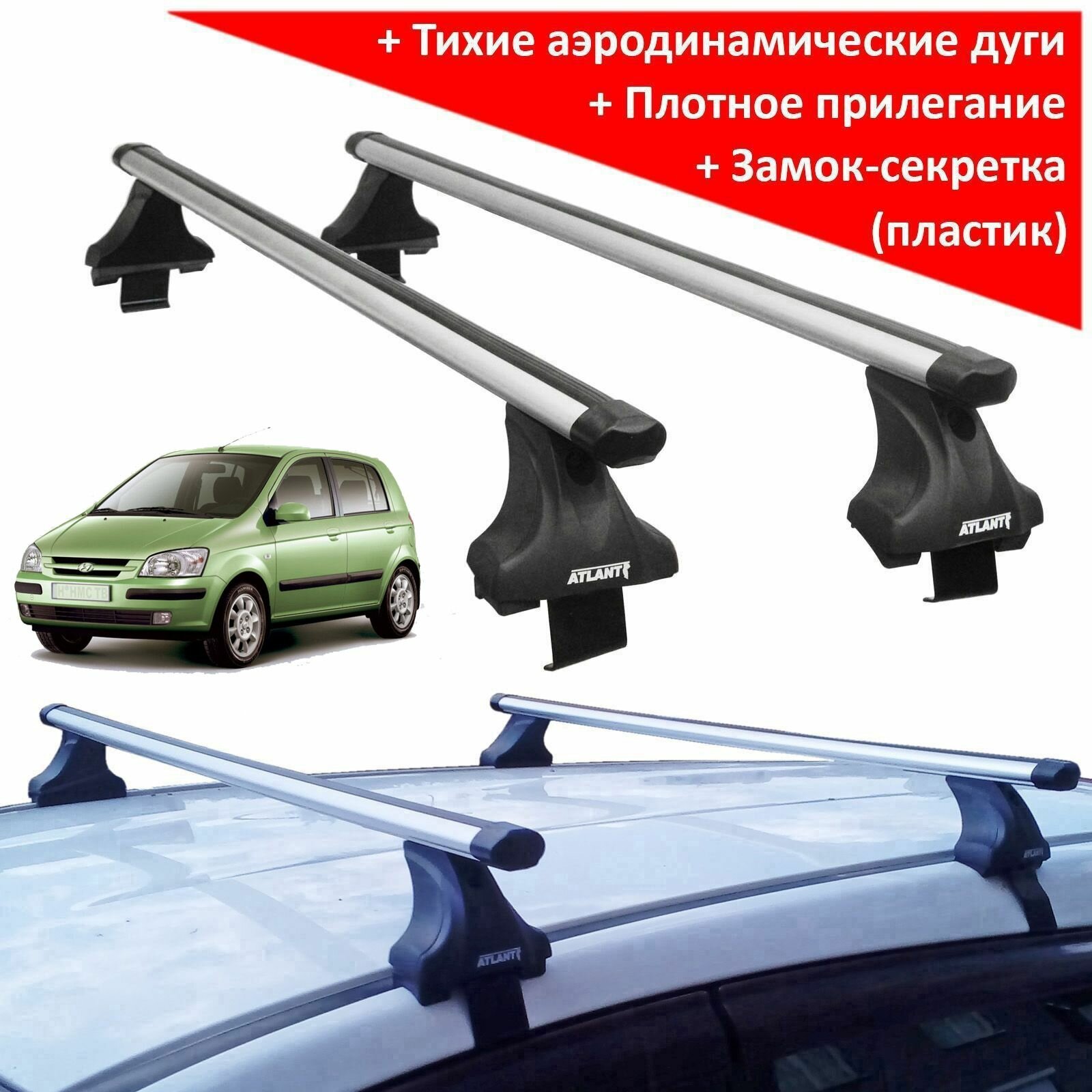 Багажник на Хендай Гетц (Hyundai Getz, 2002-2011, 5-дверный хэтчбек), Атлант, аэродинамические дуги (50 мм)