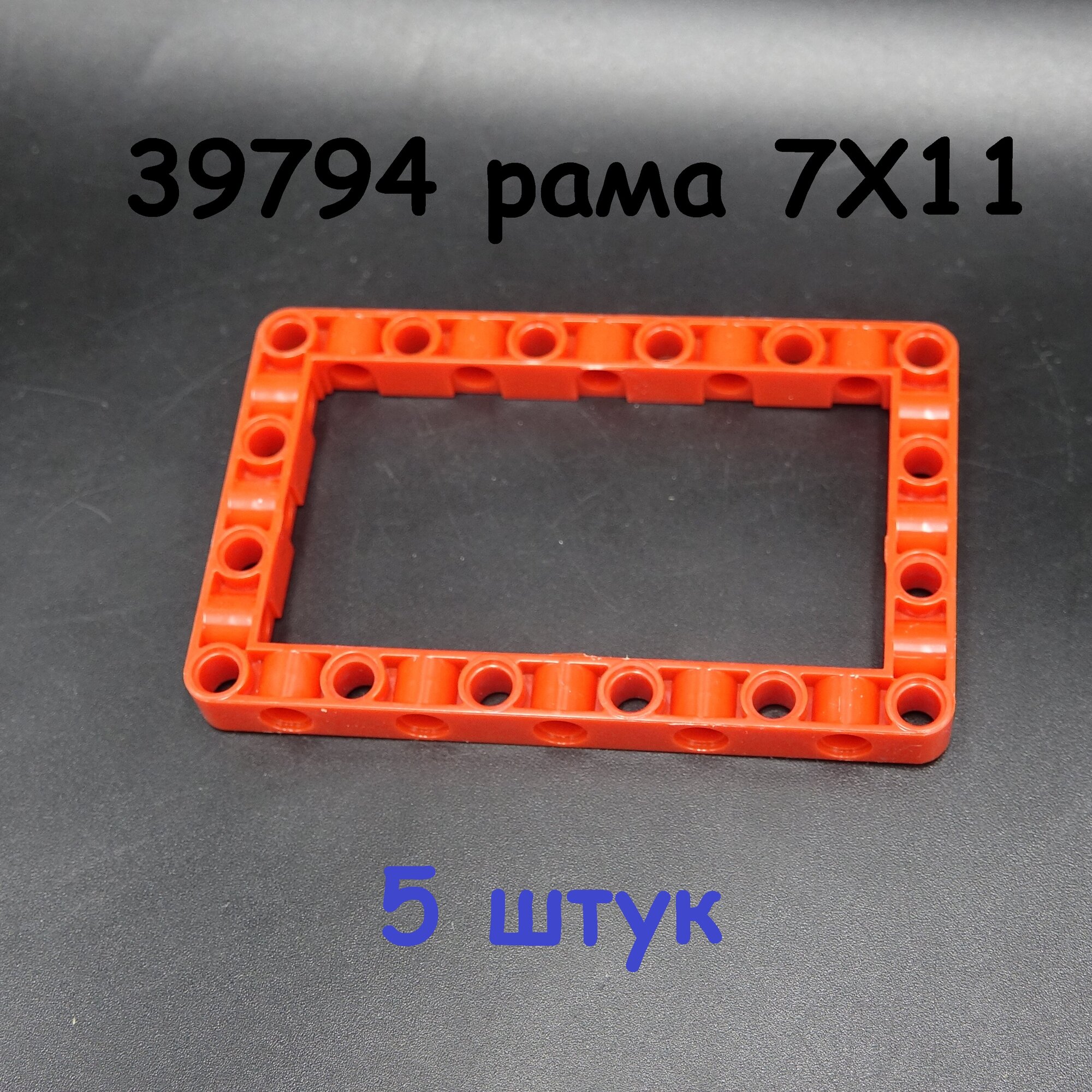 Рама для конструктора 39794 рама 7X11 Technic, красная, 5 штук
