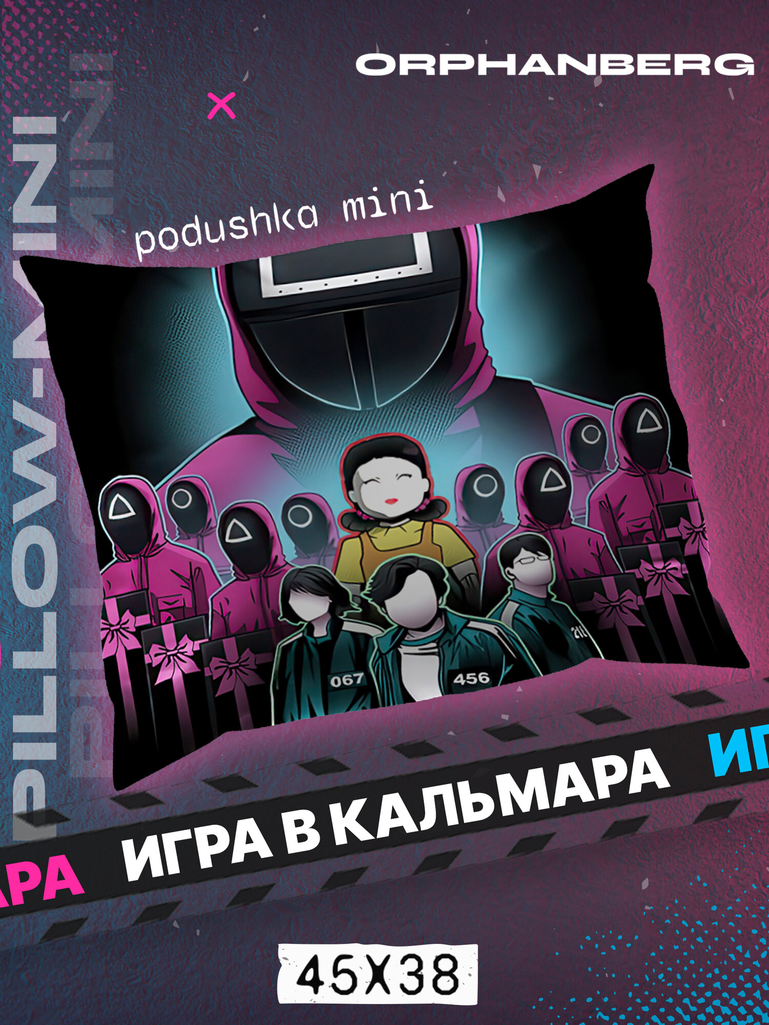 Подушка Игра в кальмара Игра в кальмара