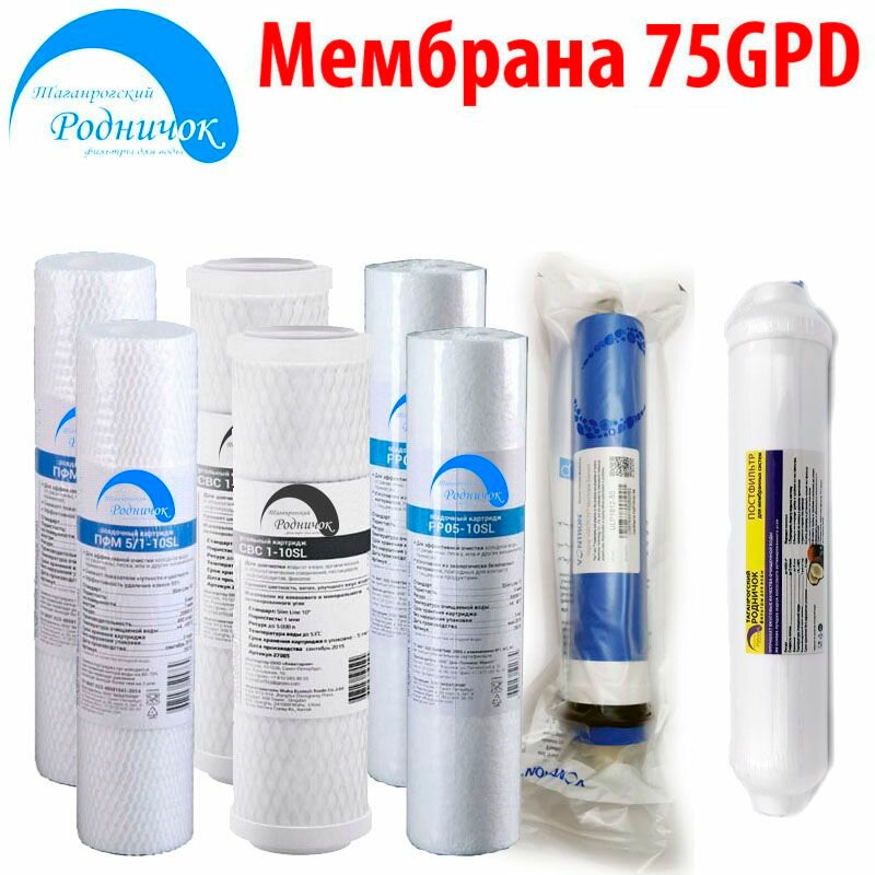 Родничок Осмо набор картриджей для систем обратного осмоса (годовой Предфильтры 2 комплекта плюс мембрана 75G и постфильтр).