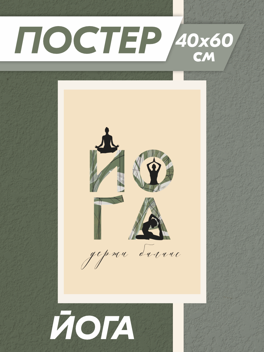 Постер Йога баланс