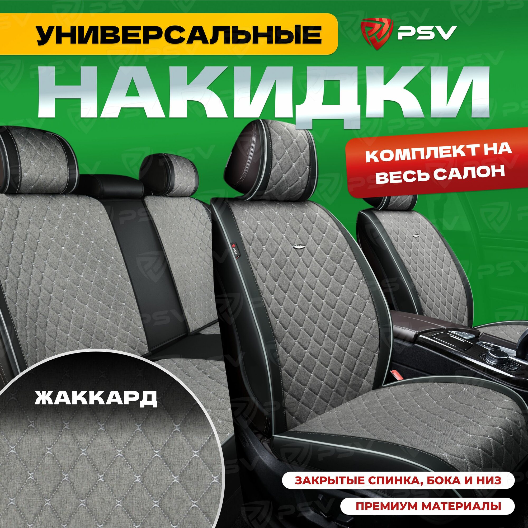 Накидки чехлы на сиденья в машину автомобильные универсальные 3D PSV Baron (Черно-Серый), комплект на весь салон