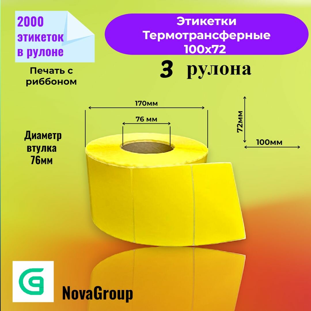 (3 шт.)Этикетки Термотрансферные (желтые)100х72(2000 этикеток в рулоне)