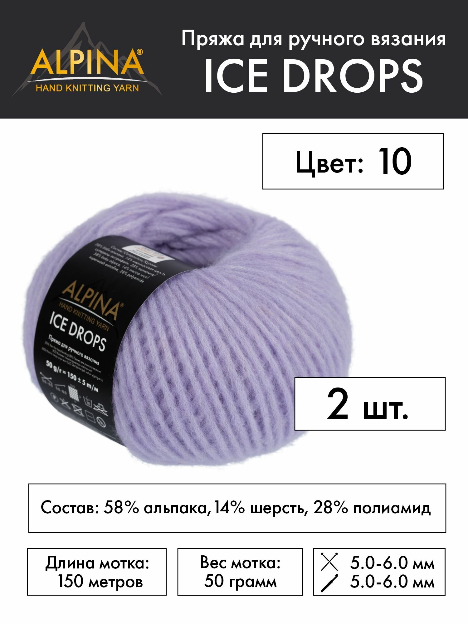Пряжа для вязания Альпина Айс Дропс шнурок 58% альпака, 14% шерсть, 28% полиамид 2 шт. х 50 г 150 м №10 сиреневый