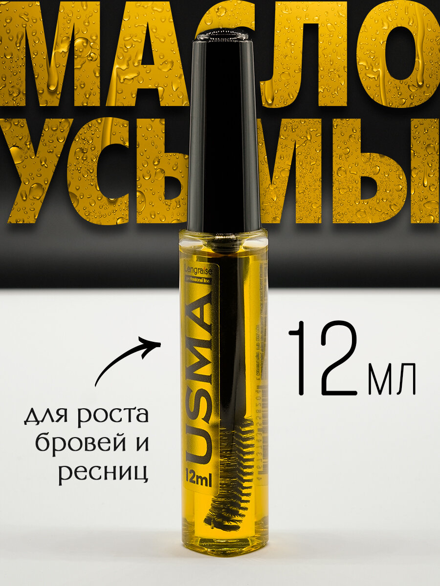 Масло семян усьмы для бровей, ресниц и волос с витамином Е, Lengraise 12мл.