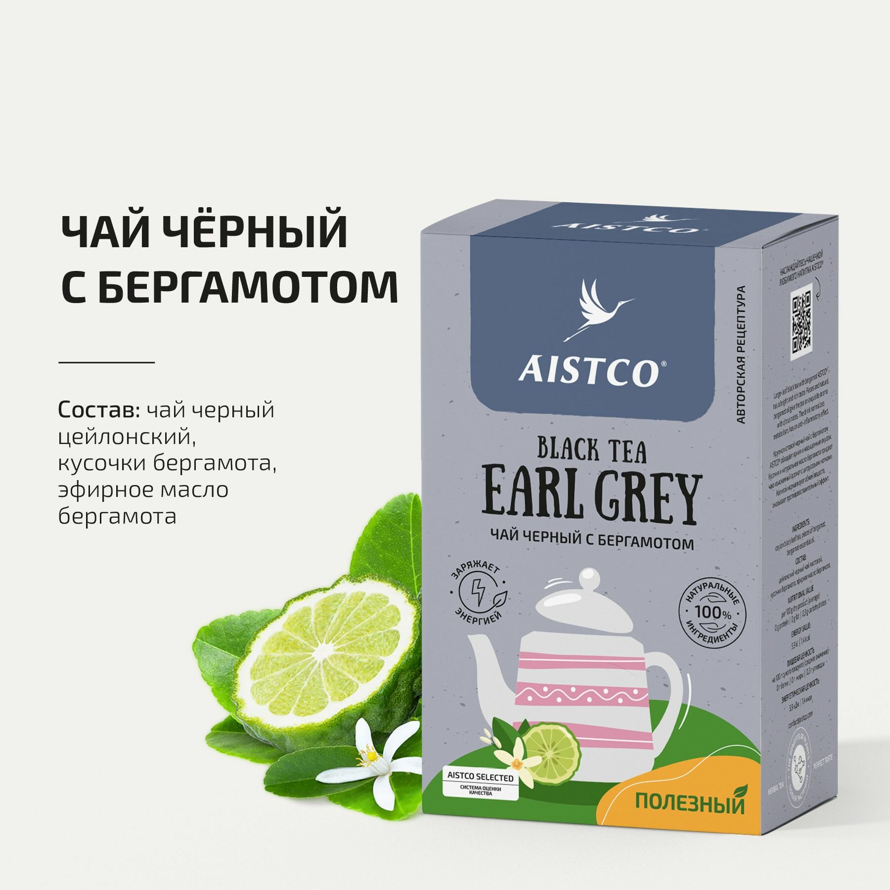 Чай черный листовой с бергамотом, EARL GREY, Эрл Грей, AISTCO (аистко), 50 г.