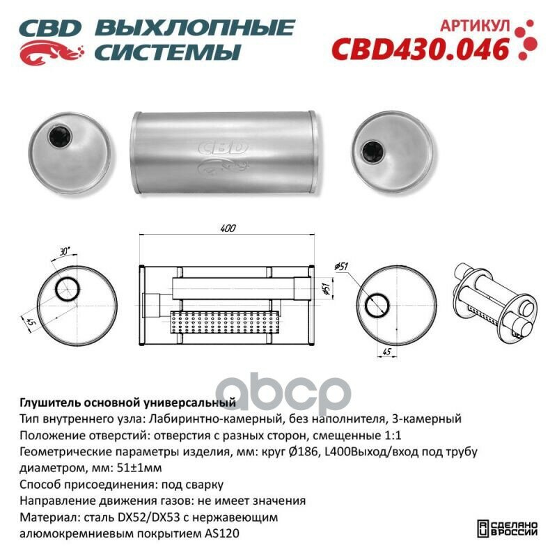 Глушитель Нержавеющий. Круг ?186, L400. Отверстия с разных сторон смещенные (1:1) под трубу 51мм. CBD CBD430.046 CBD арт. CBD.