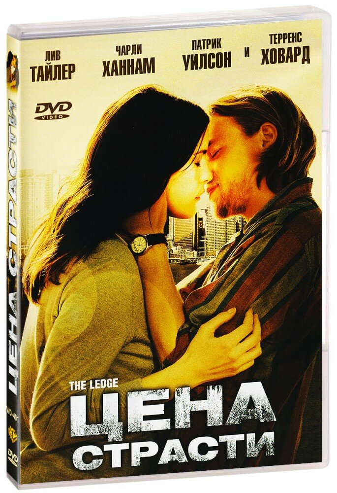 Цена страсти (DVD) (2011 год, ДВД диск, DVD Box, США, Foresight Unlimited)