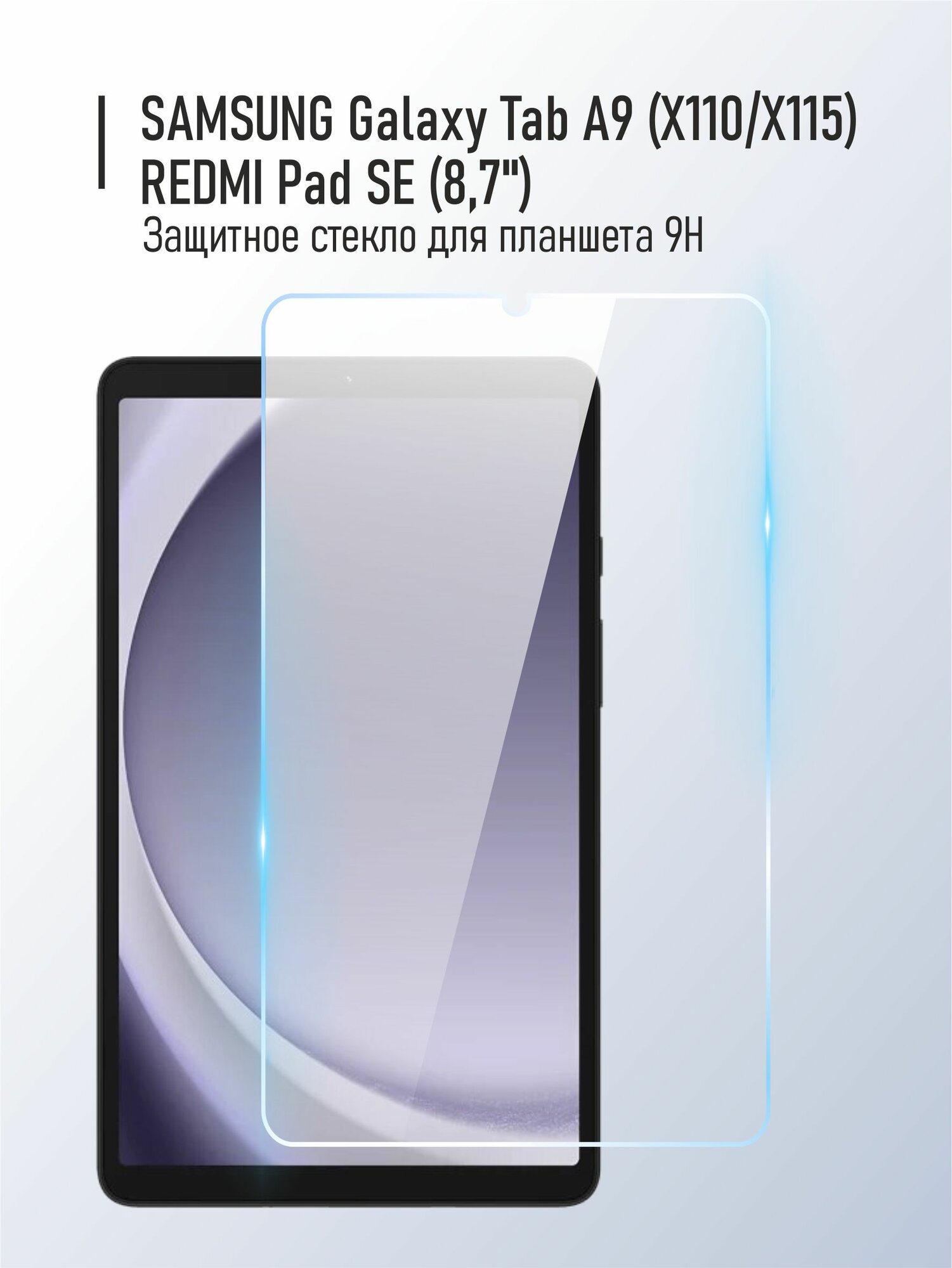 Защитное стекло для Samsung Galaxy Tab A9 X110, X115 / Redmi Pad SE 8.7"