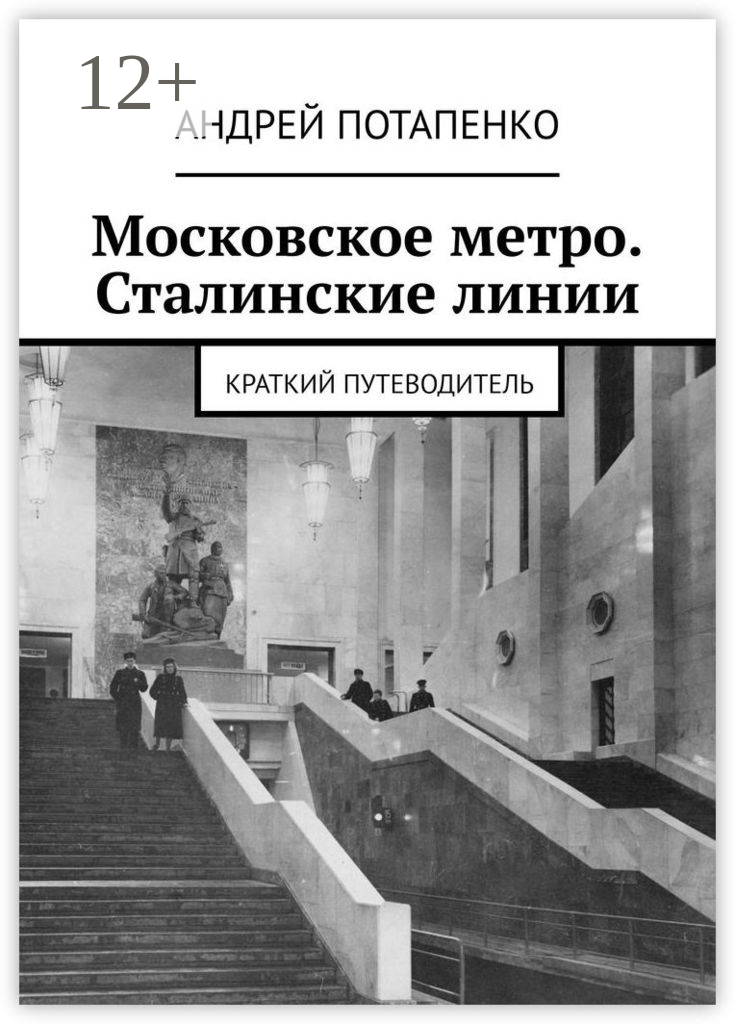 Московское метро. Сталинские линии