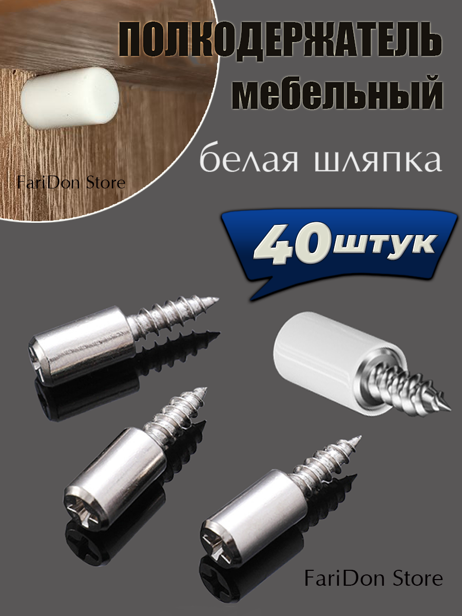 Полкодержатель, крепеж для полок деревянных и стеклянных, полкодержатель металлический, 40 штук .