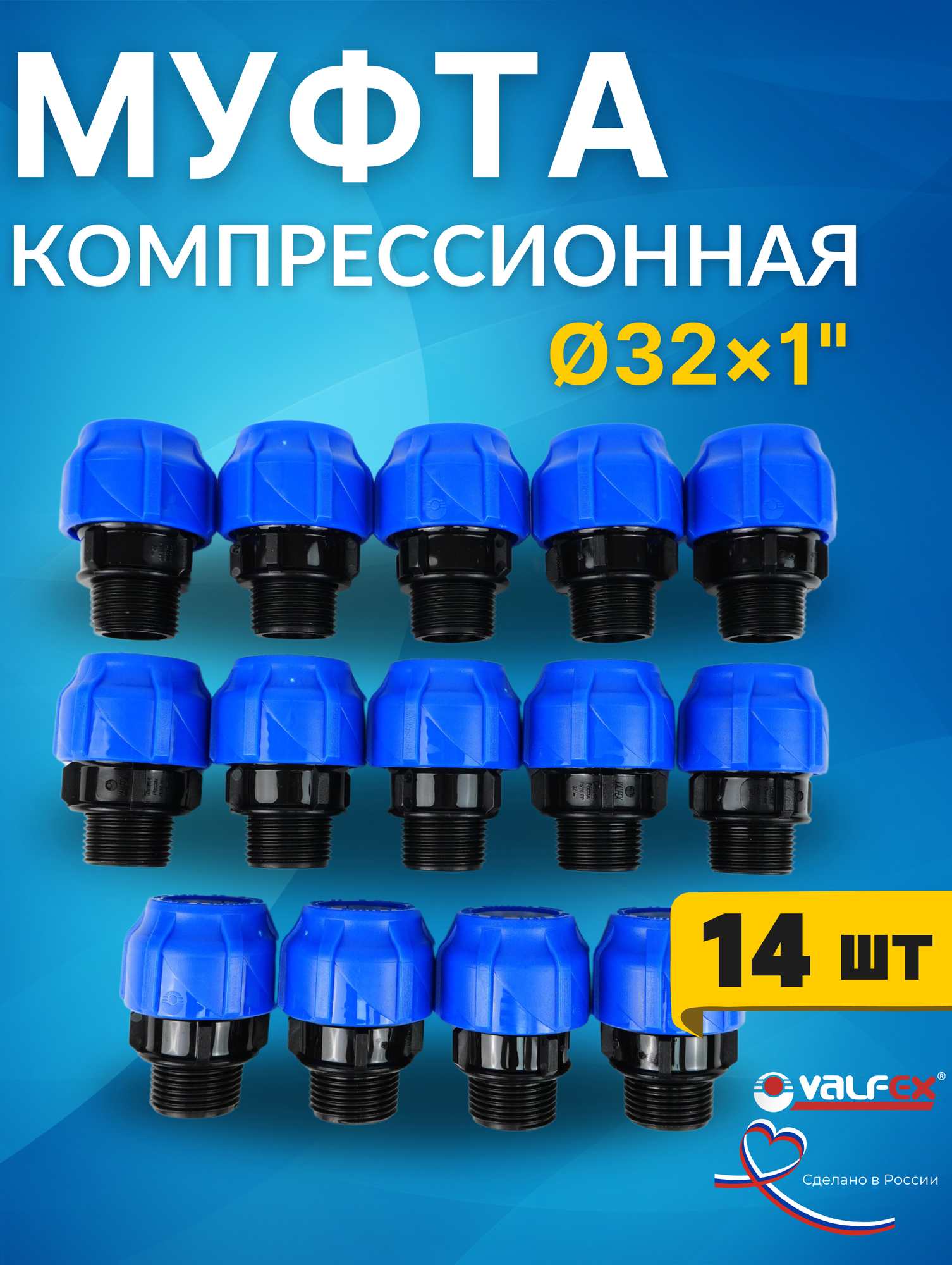 Муфта ПНД 32х1 наружная резьба (Valfex) 14шт.