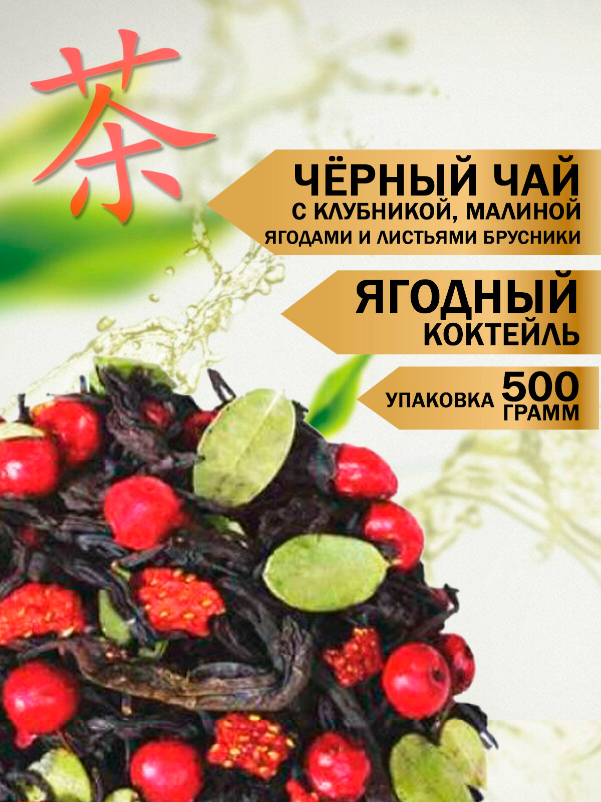 Чай черный листовой Ягодный коктейль малина/клубника/брусника 500г.