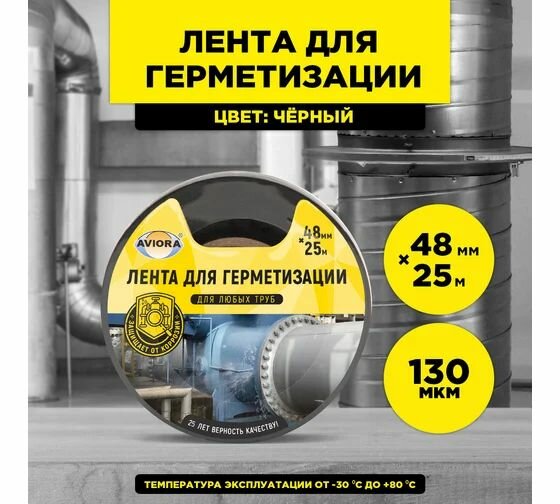 Клейкая лента для герметизации AVIORA 48 мм, 25 м, черная 2шт