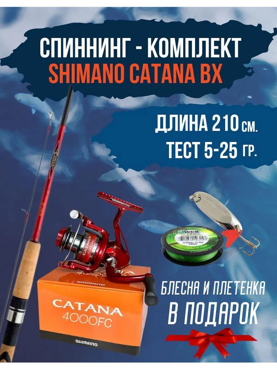 Спиннинг SHIMANO Catana 2.1, штекерный, быстрый строй, для хищной рыбалки, 210см