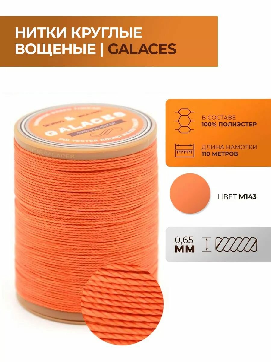 Нитки Galaces круглые, вощеные, толщиной 0,65 мм, цвет 143, 110 метров