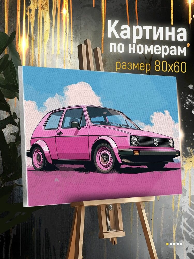 Картина по номерам на холсте авто фолькцваген гольф розовый (pink golf VOLKWAGEN) - 2253089 60x80 Г
