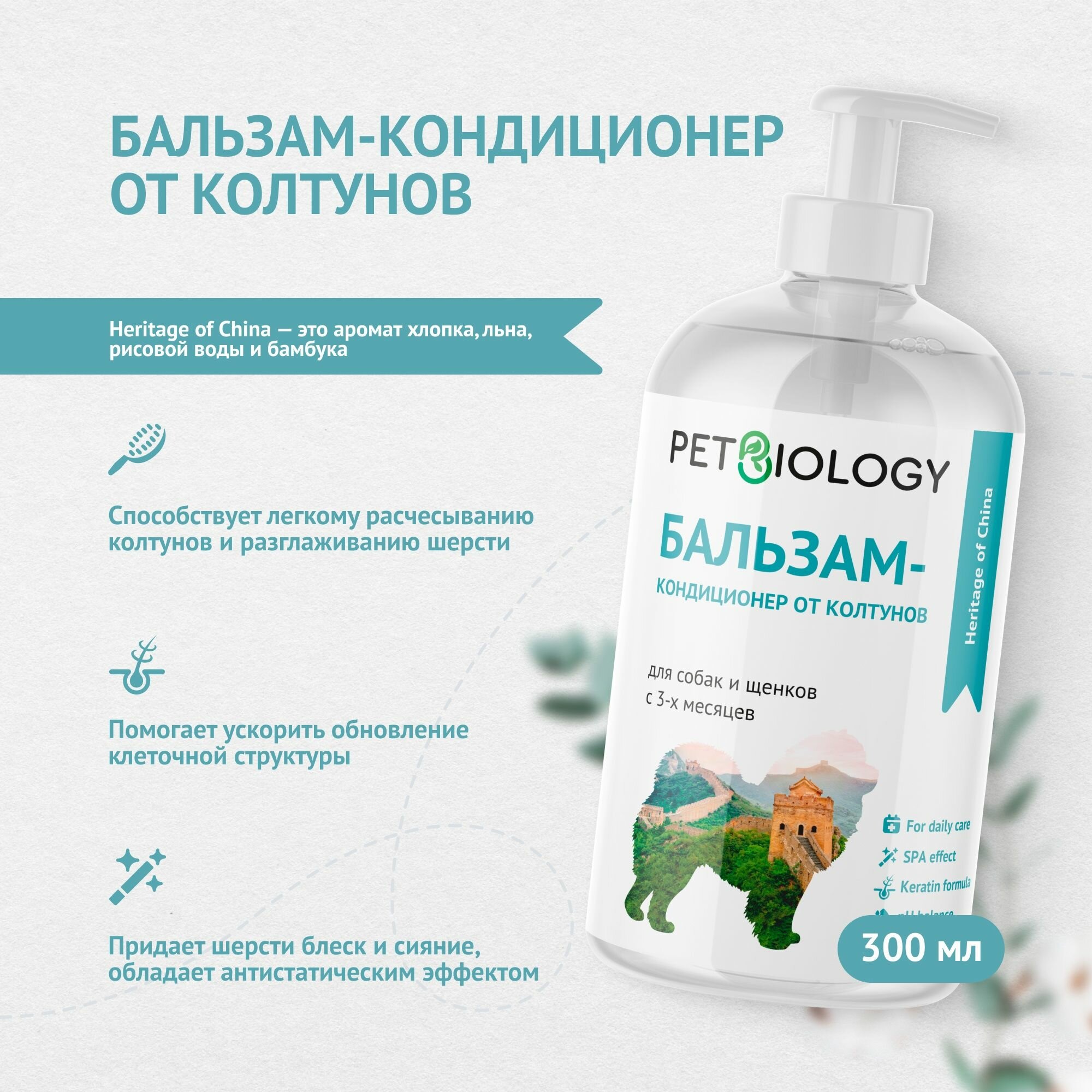 PetBiology Бальзам-кондиционер для собак от колтунов, легкое расчесывание, Китай (300 мл)