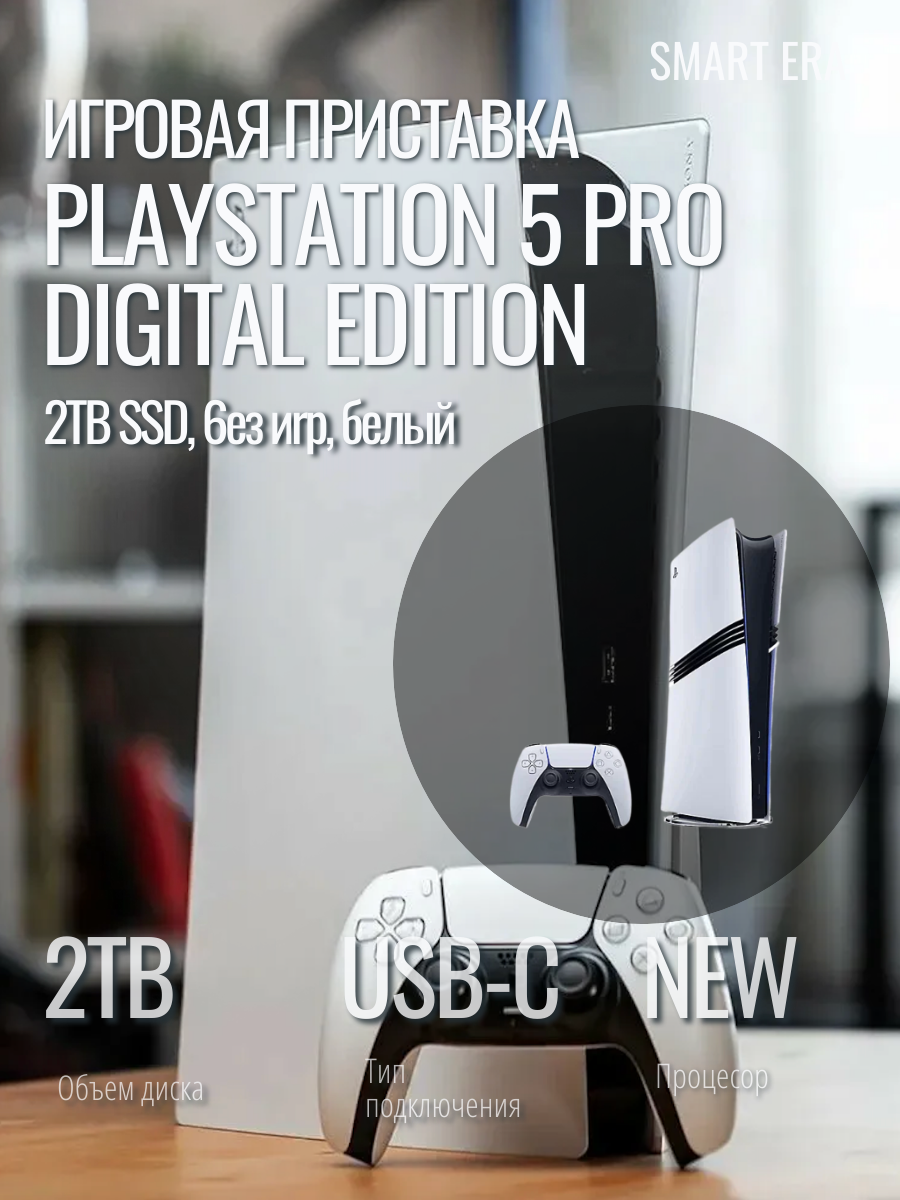 Игровая приставка Sony PlayStation 5 Pro , 4К ,2TB SSD, 6eз игp, белый