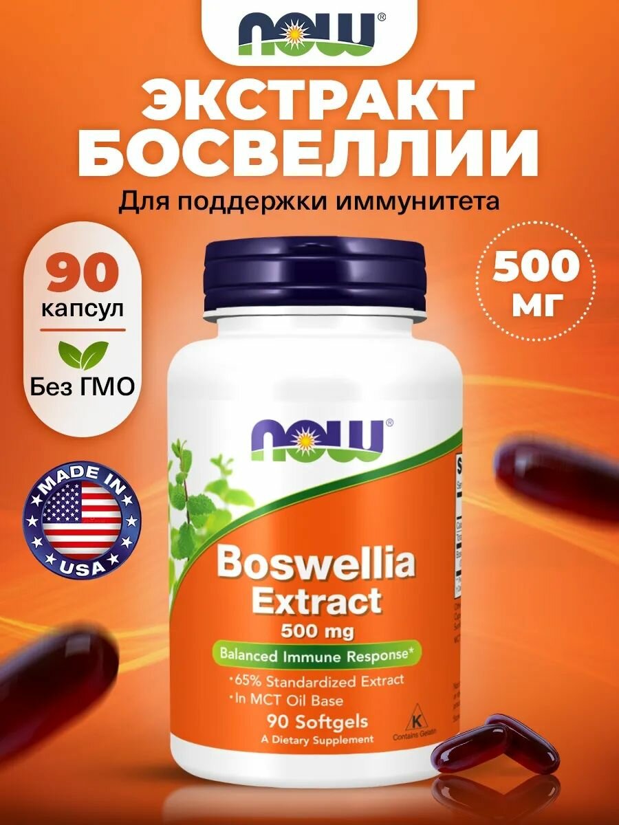 NOW Boswellia Extract 500mg, Босвелия экстракт, 90 капсул, для суставов и связок, витамины для иммунитета, взрослым