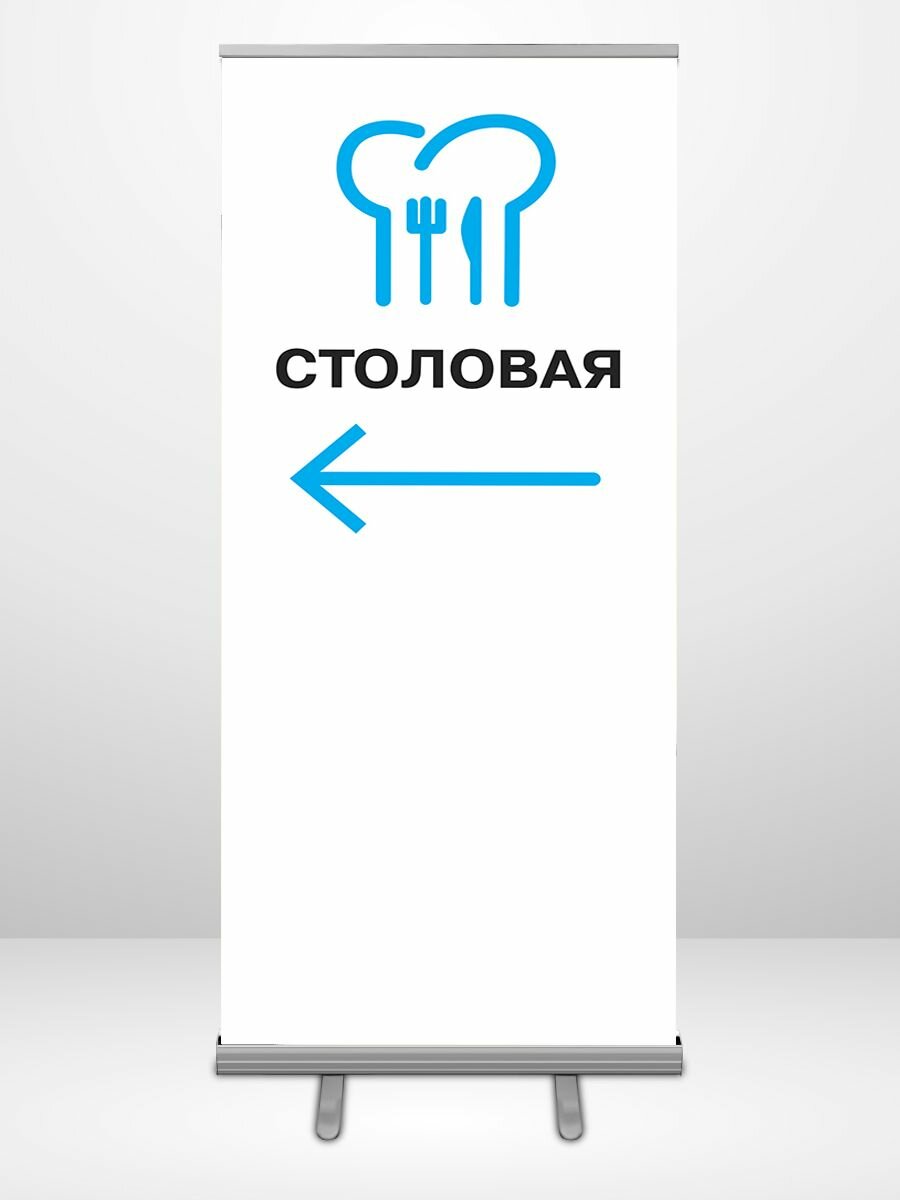 Готовый стенд Роллап 85х200, баннер "столовая"