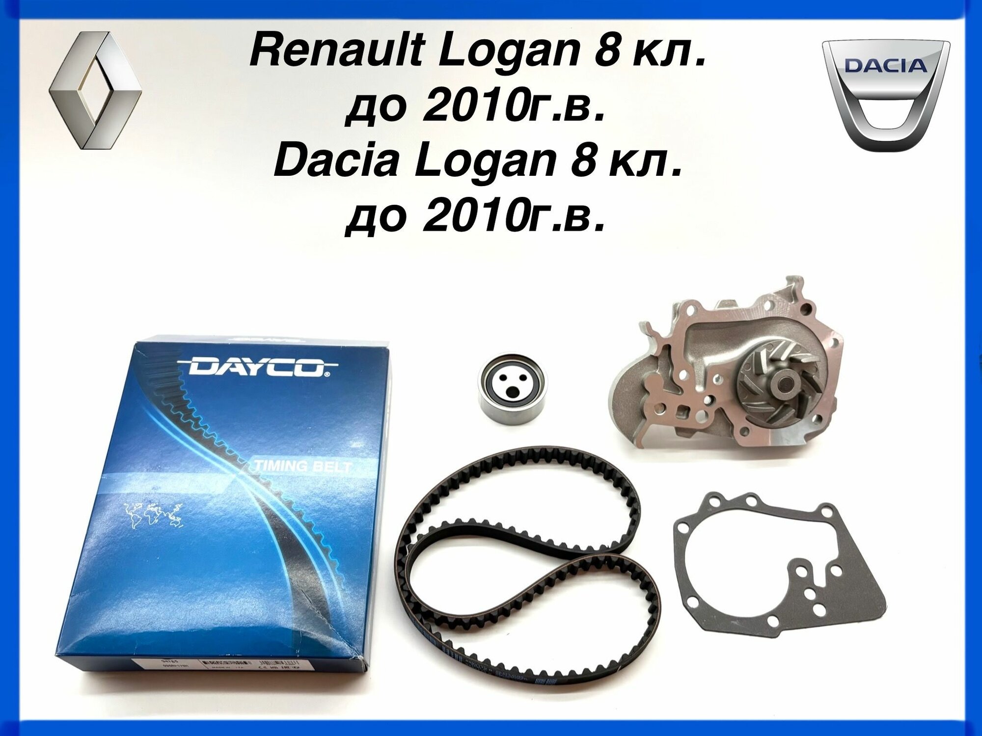 Комплект грм с помпой Renault Logan 8 кл. до 2010 года выпуска. (ремень Dayco ролик Kroner, помпа Kroner)