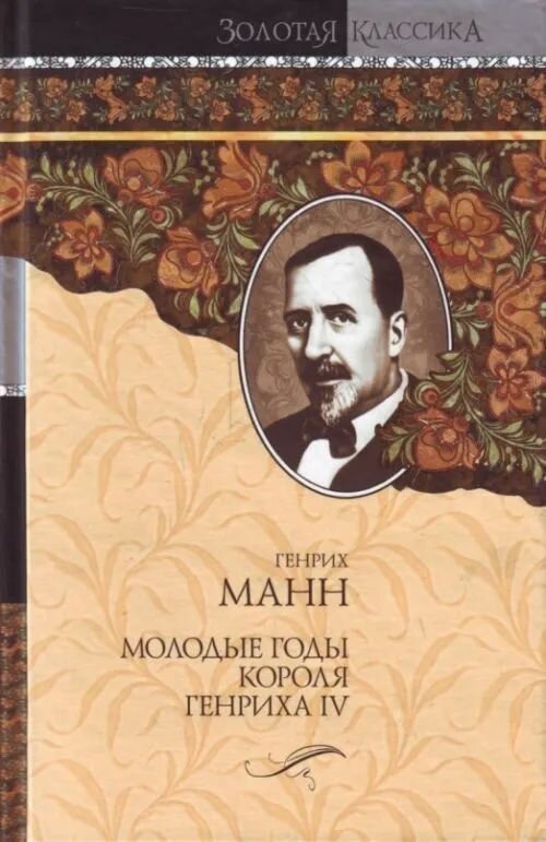 Молодые годы короля Генриха IV