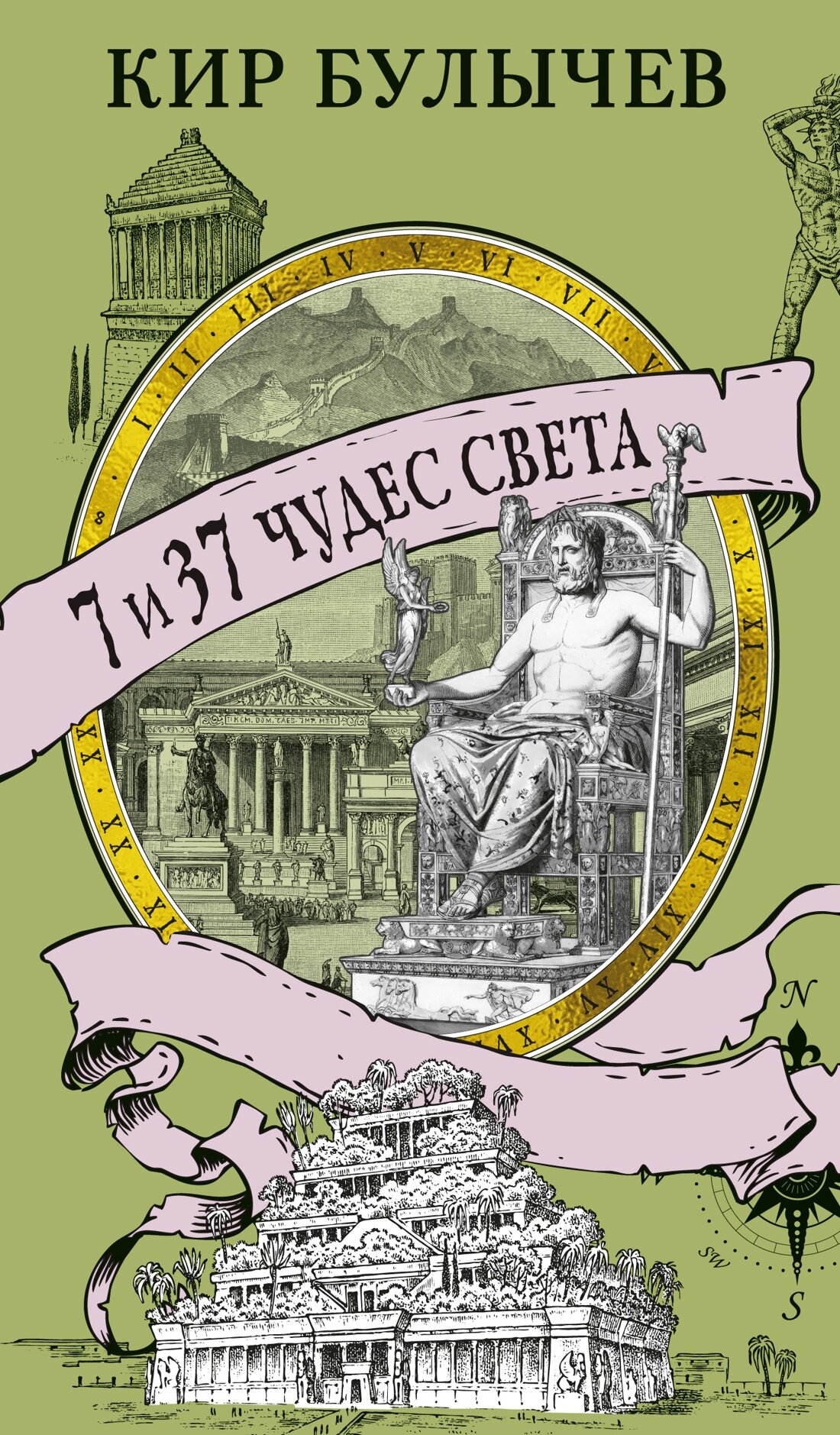 7 и 37 чудес света / Булычев К.
