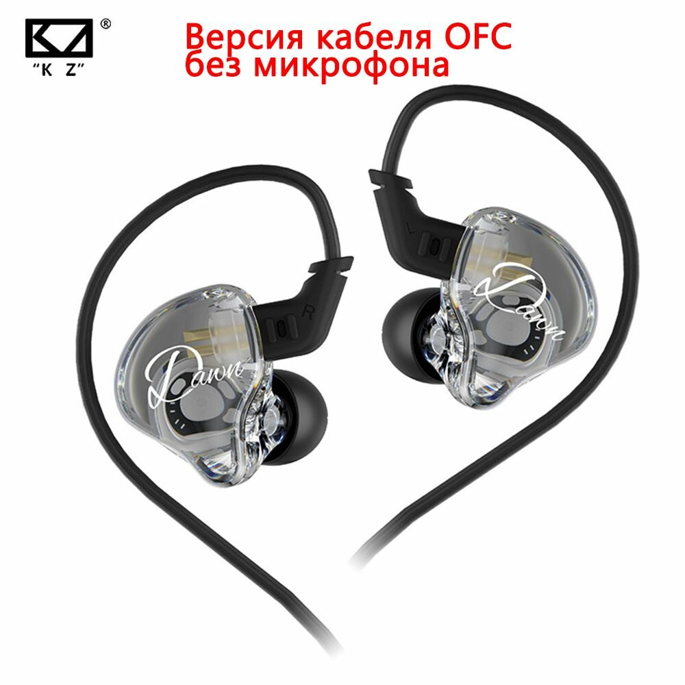 Наушники KZ Dawn с кабелем OFC/Версия с посеребренным кабелем опционально, музыкальные наушники с чистым звуком HiFi Bass