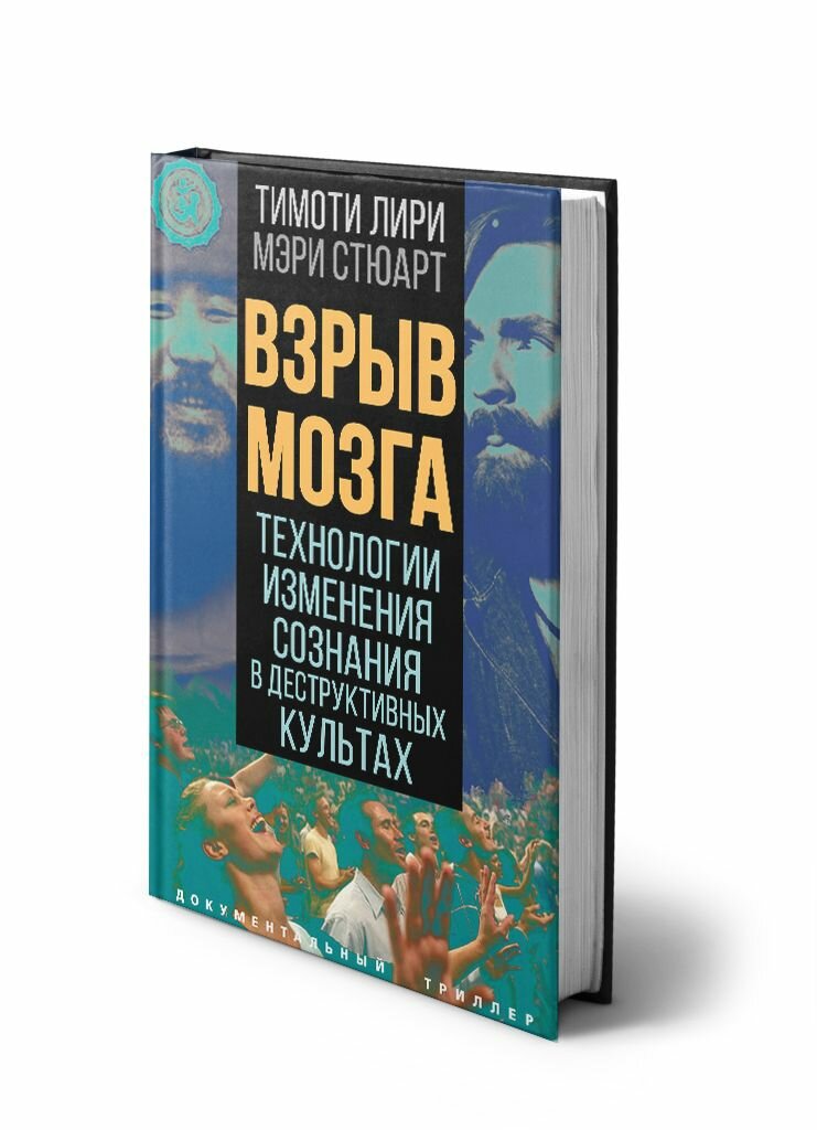 Взрыв мозга. Технологии изменения сознания в деструктивных культах