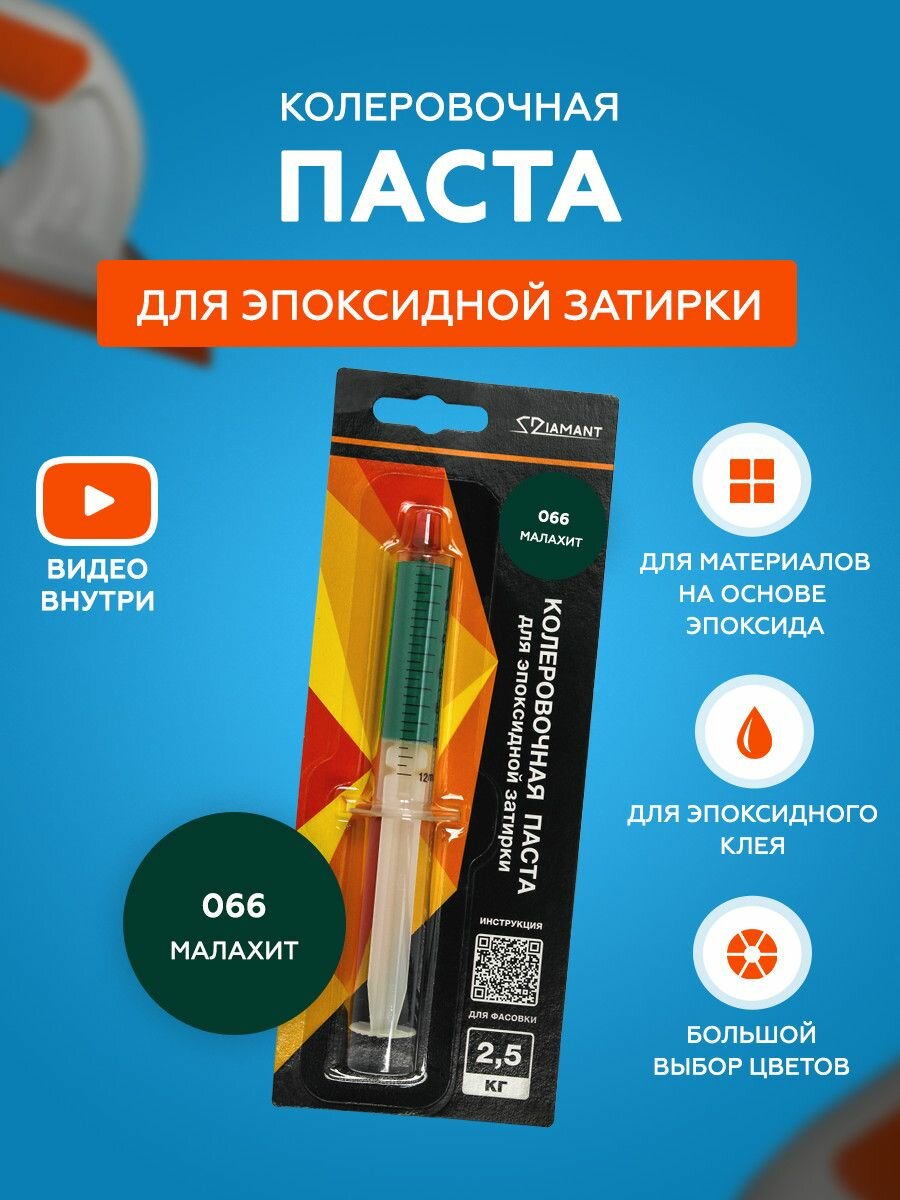 Паста колеровочная для эпоксидной затирки Diamant Color 2,5 кг 066 Малахит