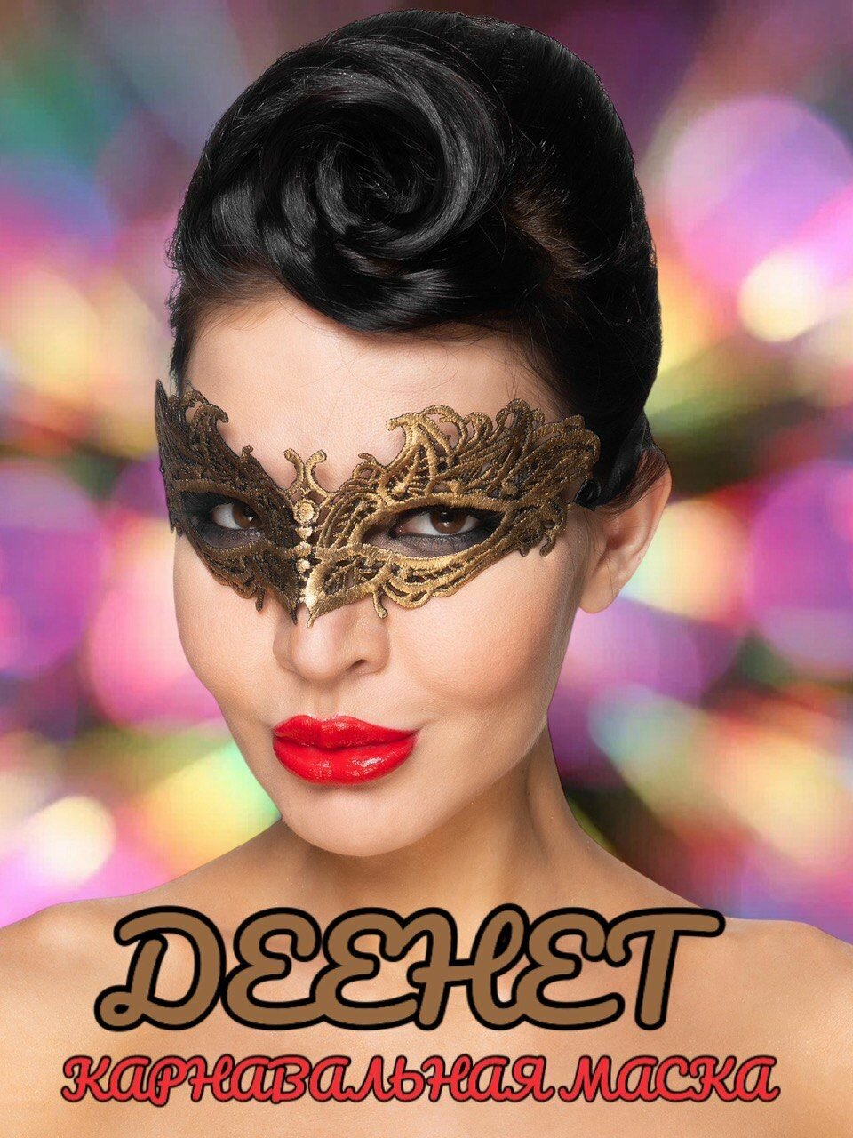 Маска карнавальная, Джага Джага "Денеб", №6 Маскарад