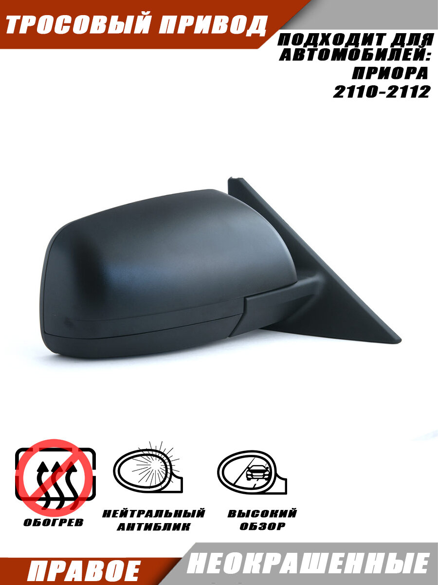 Зеркала на Приору 2 правое, тросовый привод, неокрашенные. Solina 21700-8201004-20