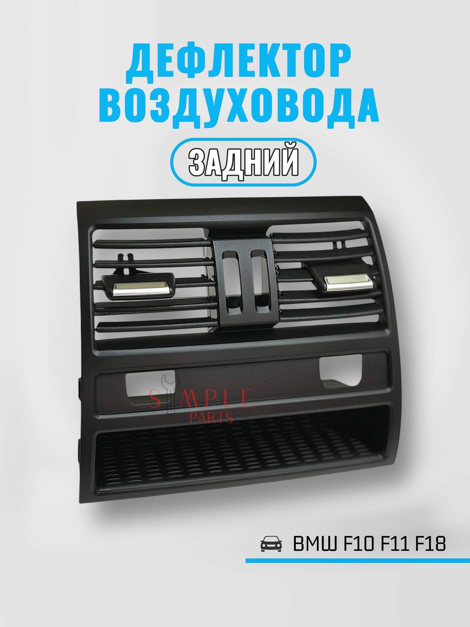 Задний дефлектор воздуховода BMW F10 F11 F18