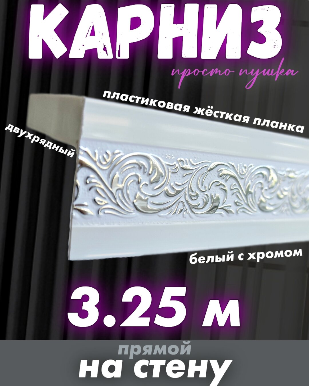 Настеный карниз 325 см составной двух рядный цвета белого с хромом твоя зона комфорта