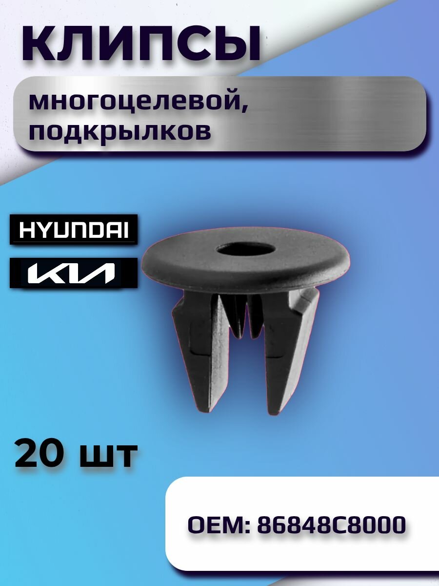 Клипса вставка под саморез крепежная Hyundai, Kia 86848C8000, комплект 20 штук