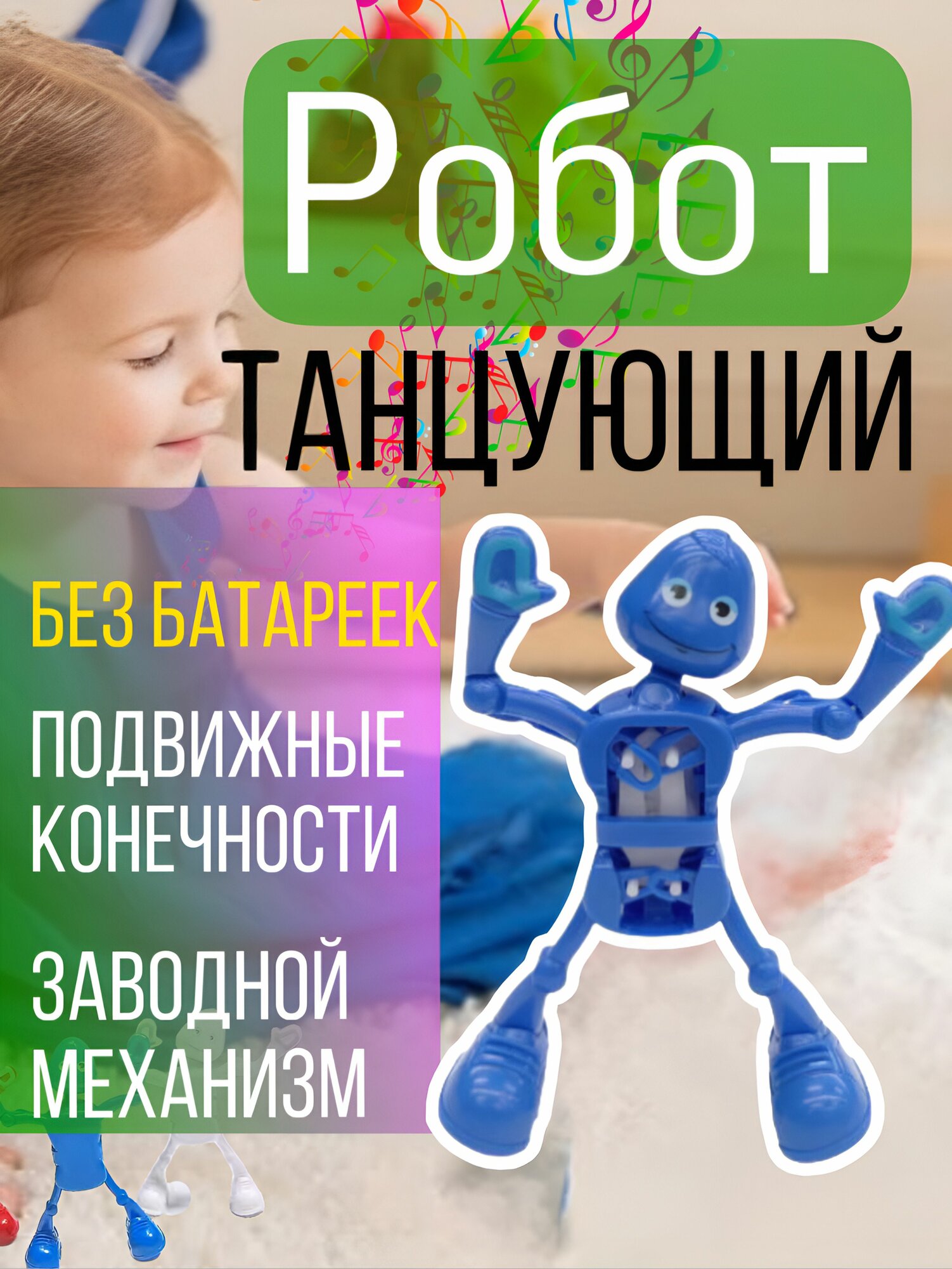 Робот танцующий на заводном механизме без батареек
