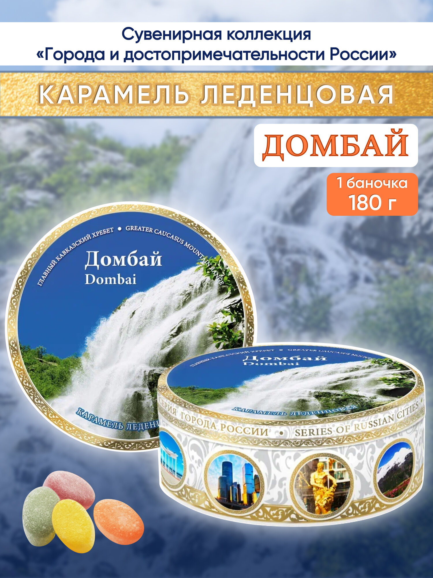 Карамель леденцовая Wooden Dreams "Домбай 5" сувенирная, в жестяной банке, 1 шт