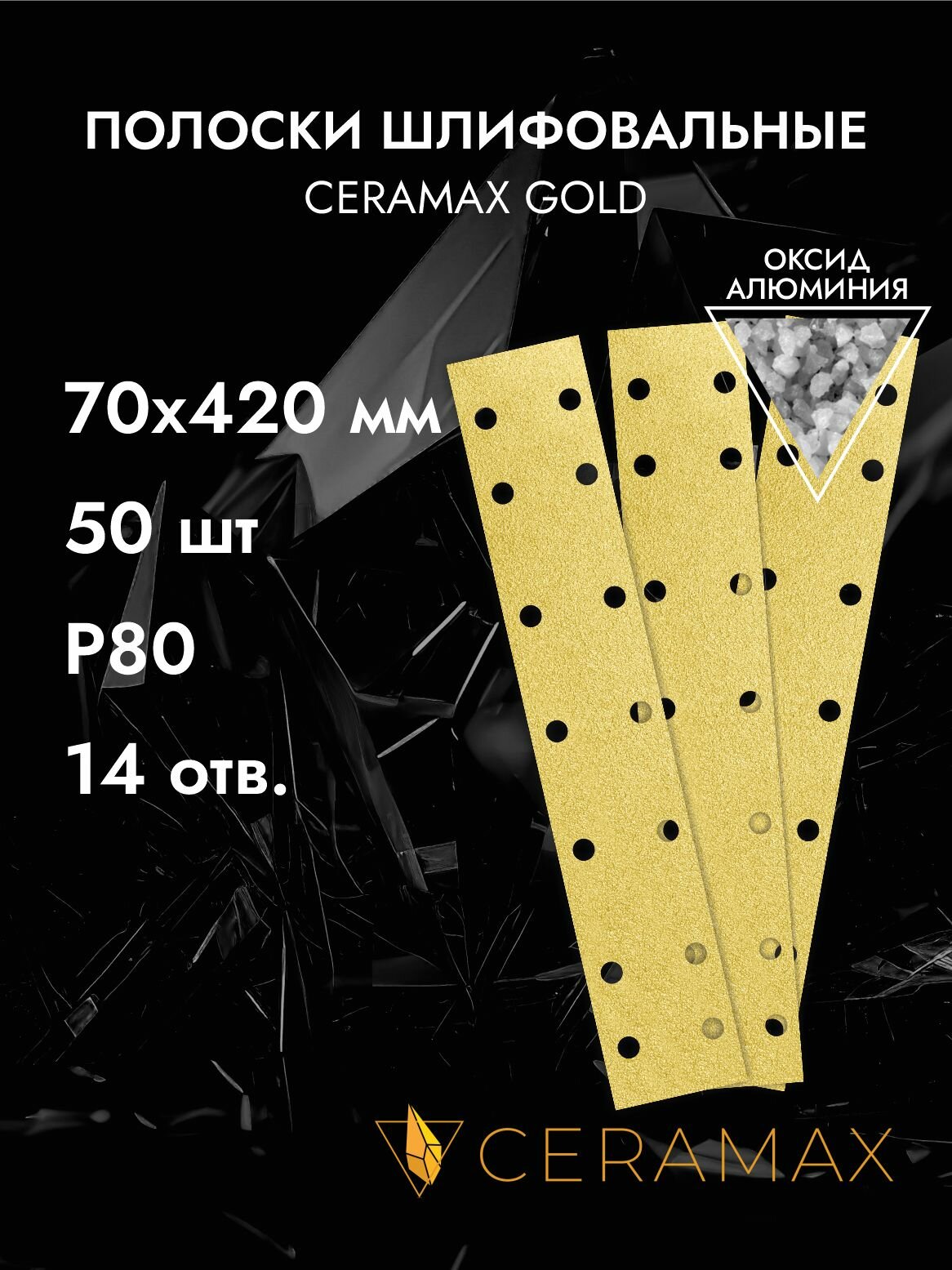 Полоски шлифовальные на липучке P80, 50 шт, 70х420мм 14 отверстий, CERAMAX GOLD, абразивы для шлифовки