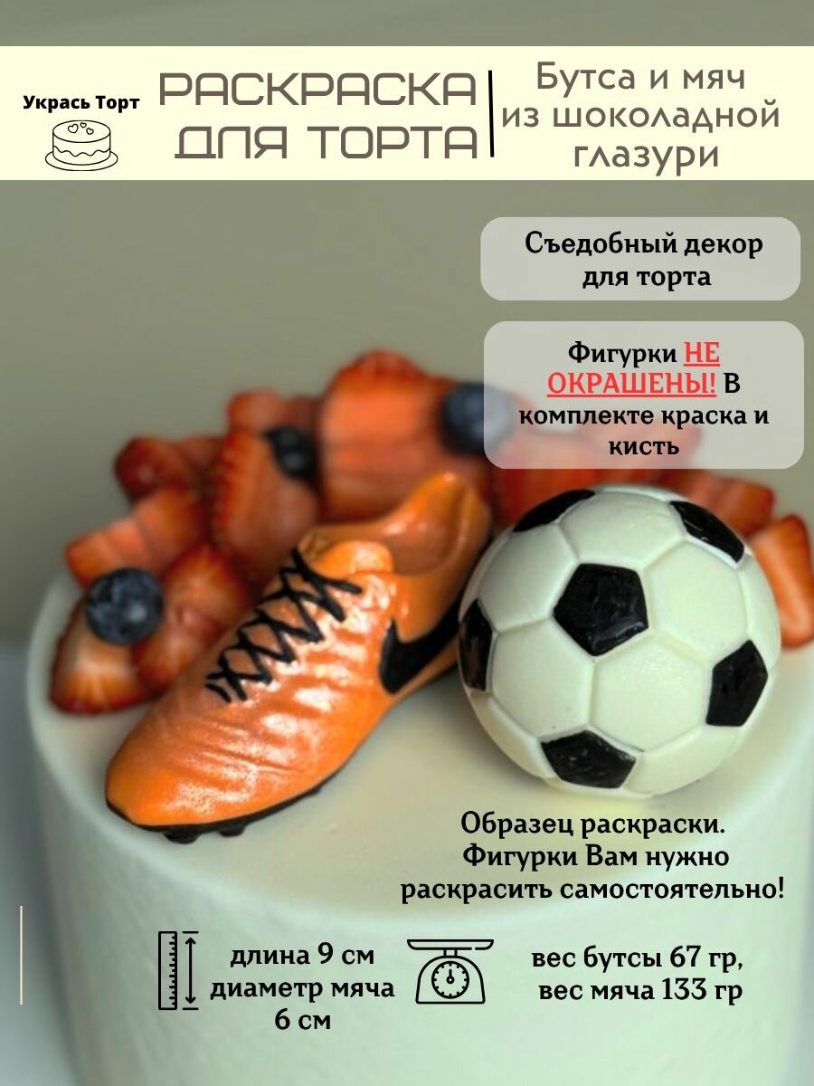 Фигурка из шоколадной глазури. Футбольный мяч. Украшение для торта. Подарок футболисту.