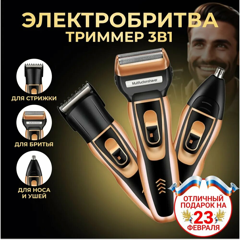 Электробритва Электрическая бритва 3 в 1, черный Перезаряжаемый с помощью аккумулятора