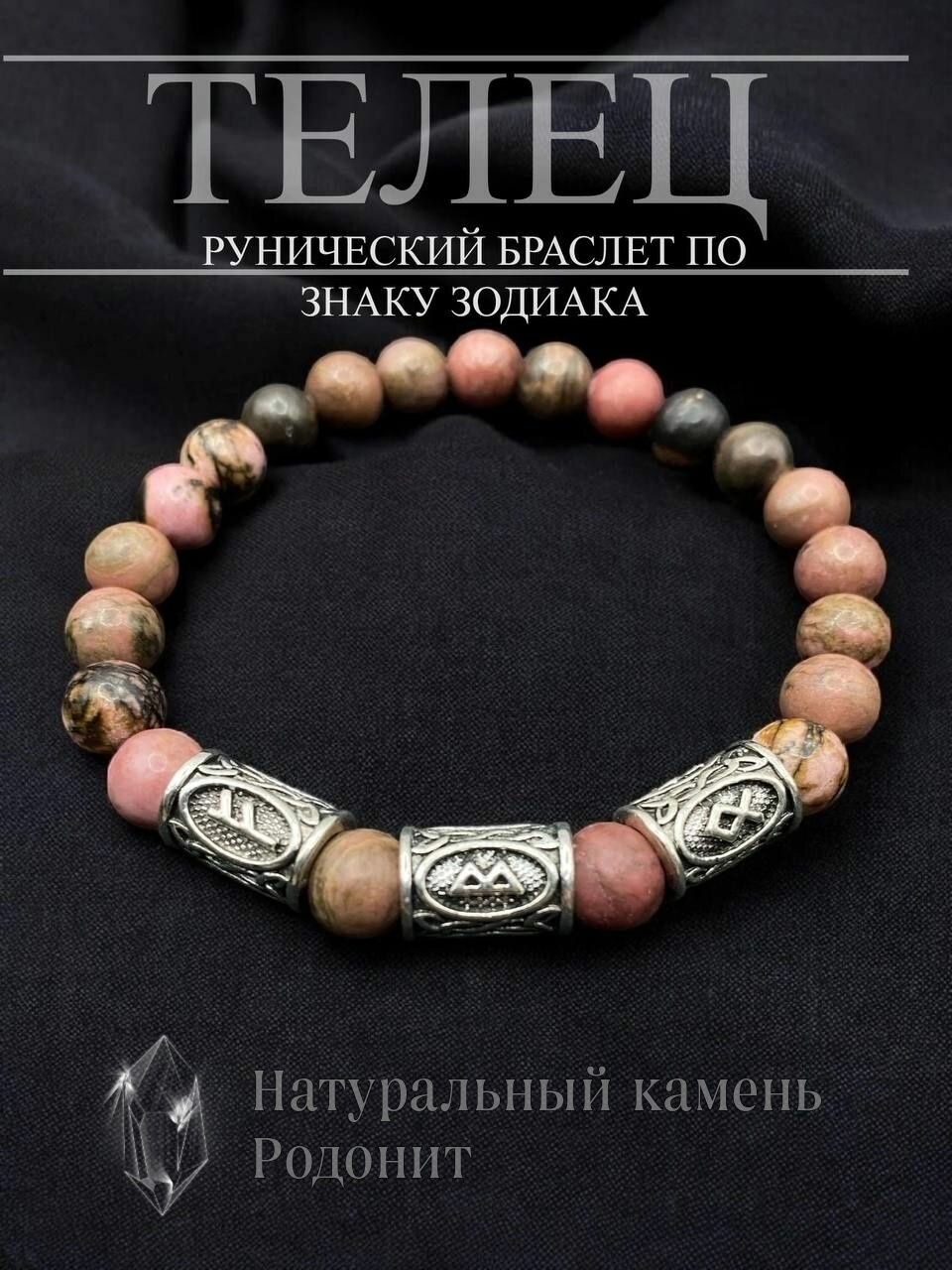 Браслет, родонит