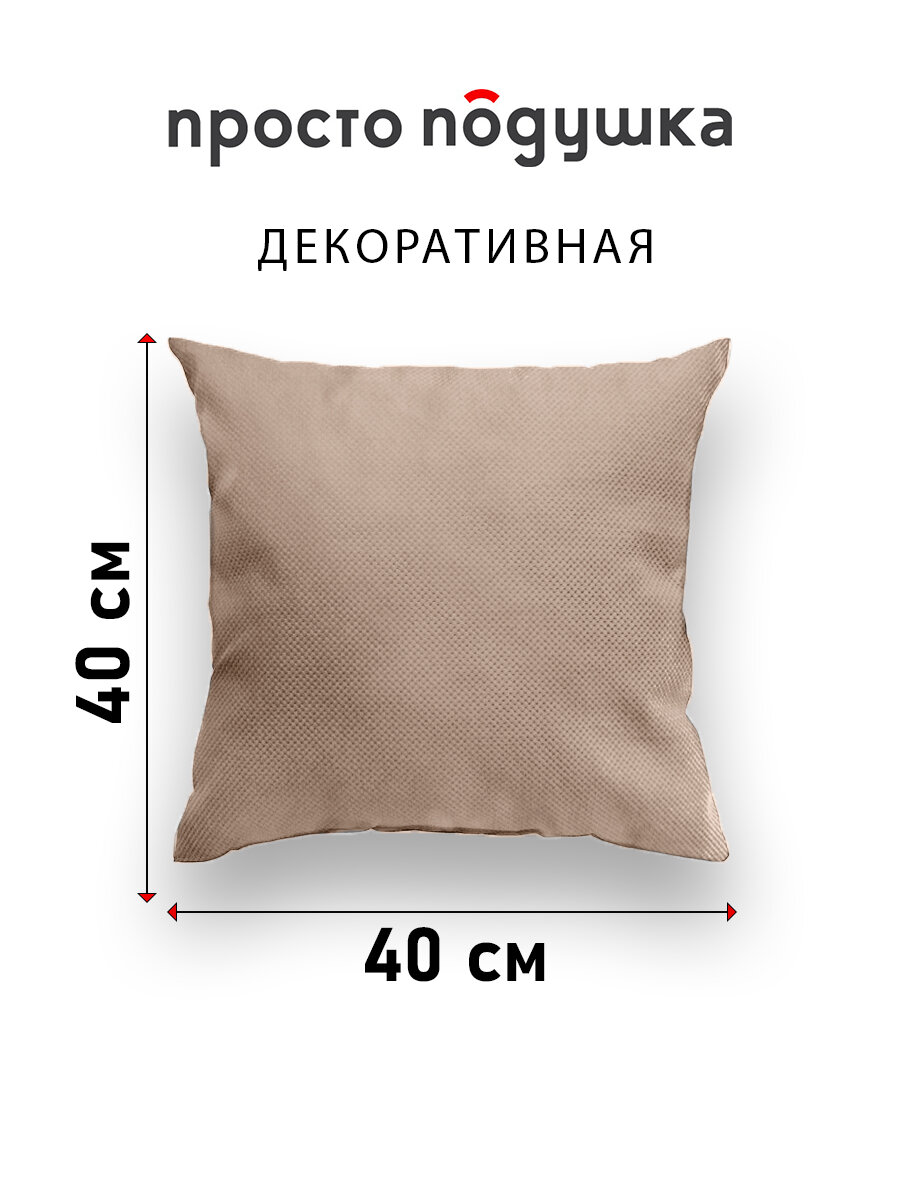 Подушка декоративная "просто подушка" 40х40 см